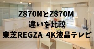 【違いは6つ】REGZA Z870NとZ870Mを完全比較！選び方のポイントまで徹底解説 | 家電マルシェ