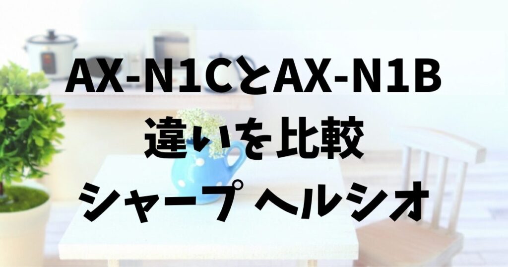 【比較検証】AX-N1CとAX-N1Bの違い!最安値も紹介!価格差7万円の理由とは? | 家電マルシェ