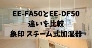 【象印加湿器】STAN. EE-FA50 vs EE-DF50！違いと選び方を完全ガイド | 家電マルシェ